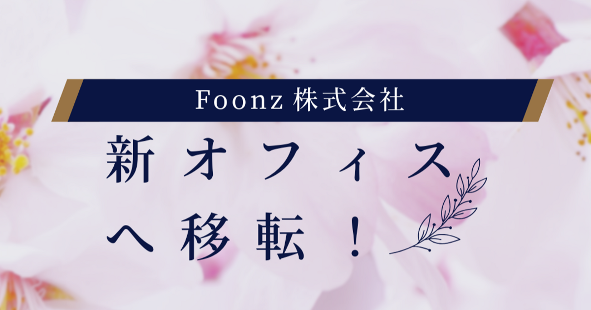 【新】オフィスに移転いたしました！！！ | Foonz株式会社