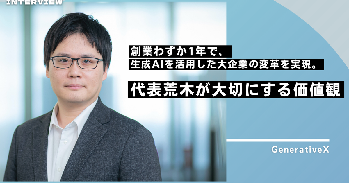 創業わずか1年で、生成AIを活用した大企業の変革を実現。代表荒木が大切にする価値観 | 株式会社GenerativeX