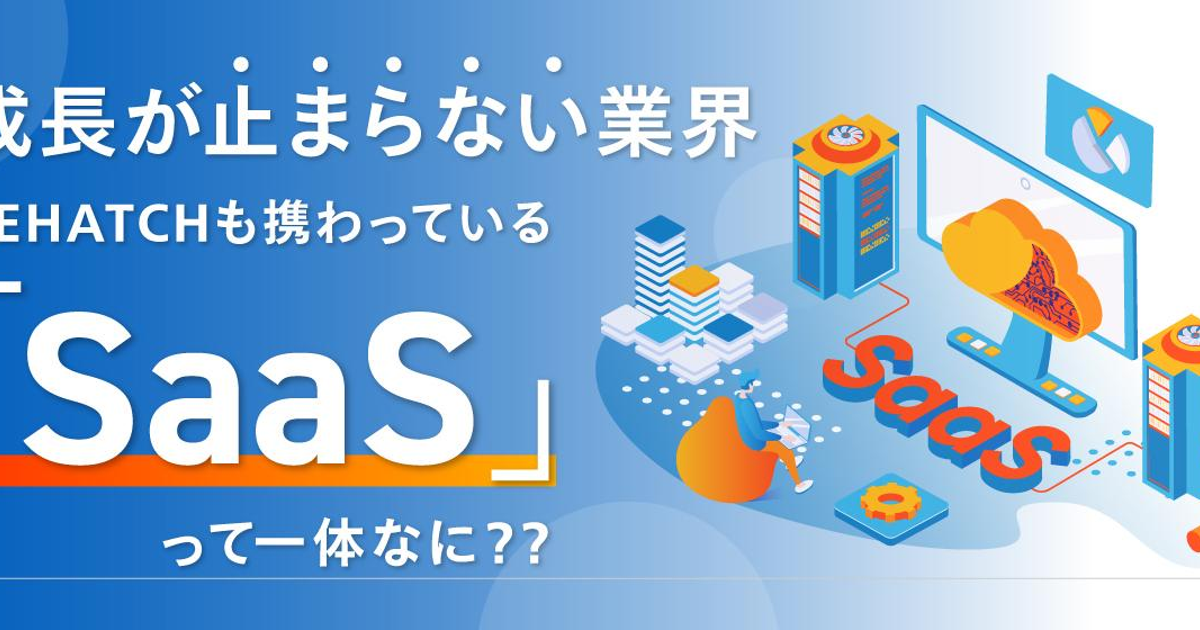 【成長が止まらない業界】REHATCHも携わっている「SaaS」って一体なに？？ | REHATCH Column