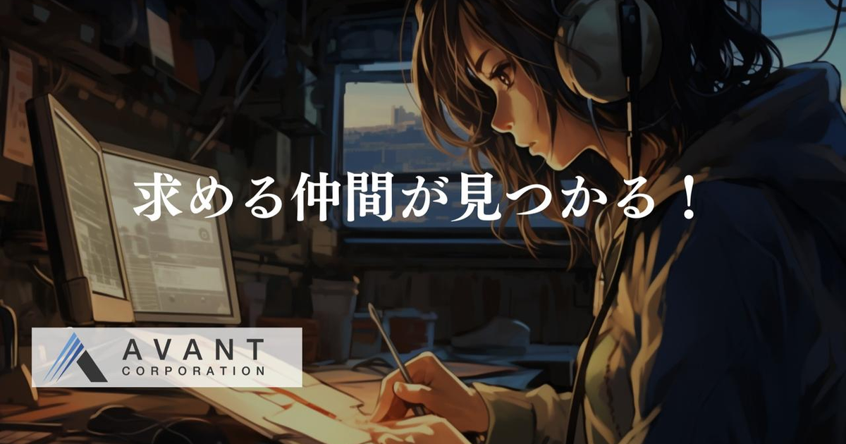 上流から関われる！一人一人のキャリアの理想が叶う！/JAVA/PHP - アヴァント株式会社のWebエンジニアの採用 - Wantedly