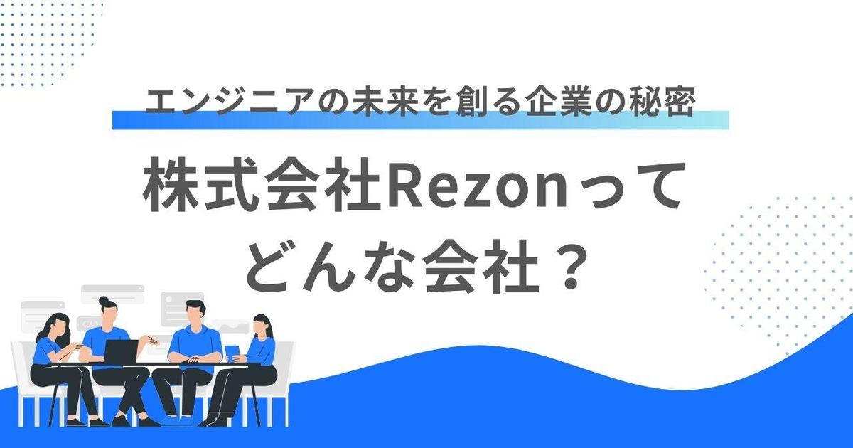 株式会社Rezonってどんな会社？エンジニアの未来を創る企業の魅力 | 株式会社Rezon