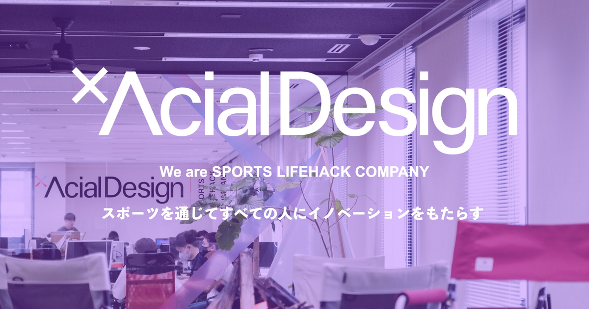 AcialDesignがあなたを求めています！詳しくは本文に♪Check! - 株式会社アーシャルデザインのWebエンジニアの採用 - Wantedly