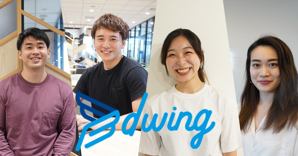 未来のdwingメンバーの方へ！サクッと会社紹介 | 株式会社dwing