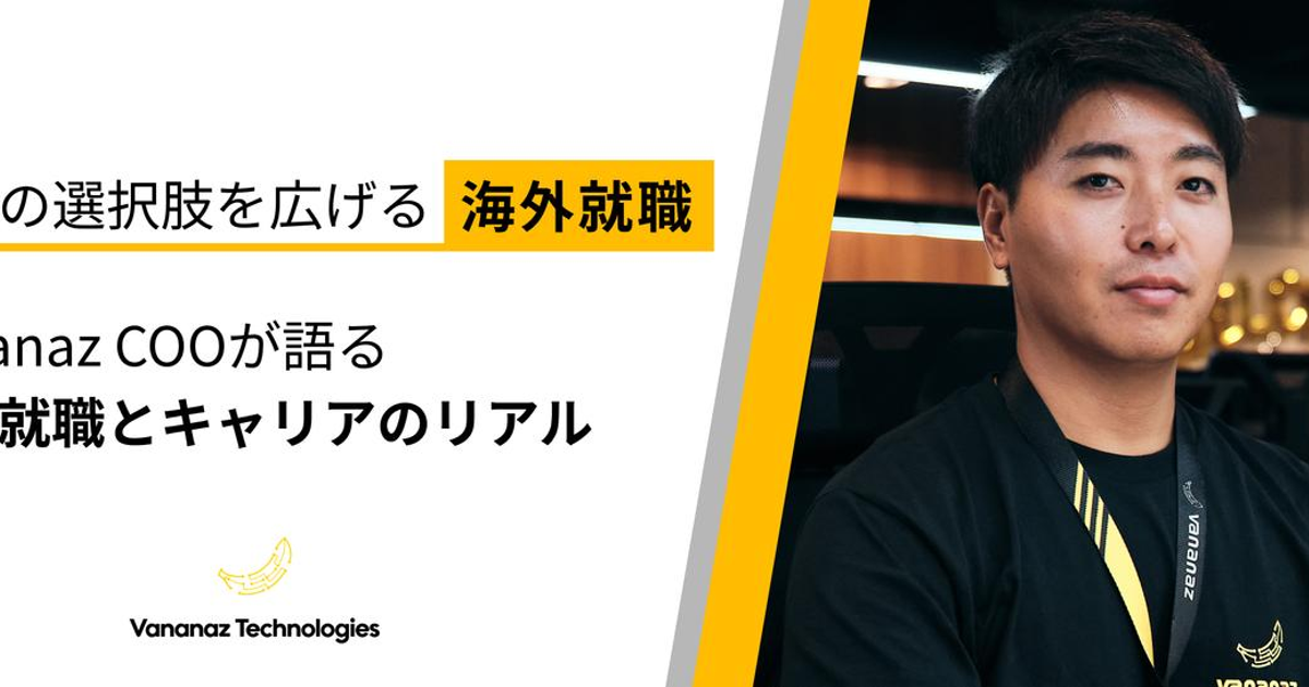 人生の選択肢を広げる海外就職｜Vananaz COOが語る「海外就職とキャリアのリアル」 | Vananaz Technologies Inc.