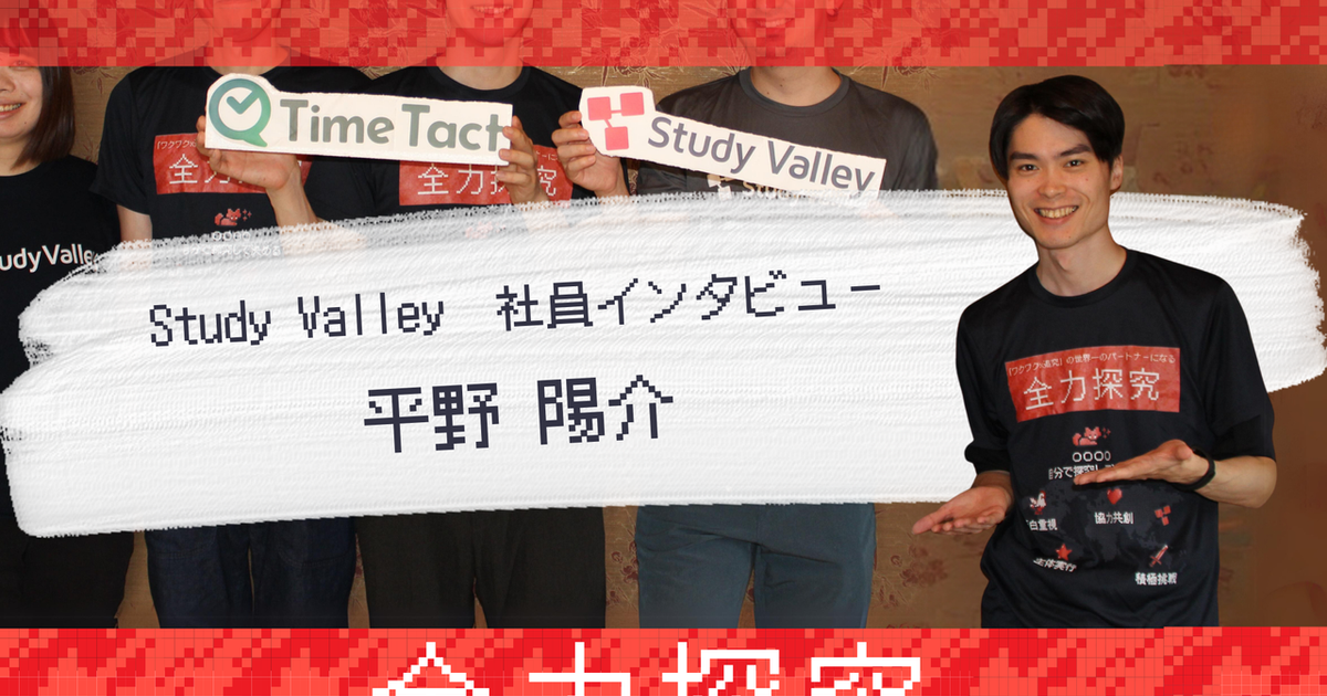 《社員インタビュー #8》教育への想いは誰にも負けない！熱血教育営業マンにインタビュー！ | 株式会社Study Valley