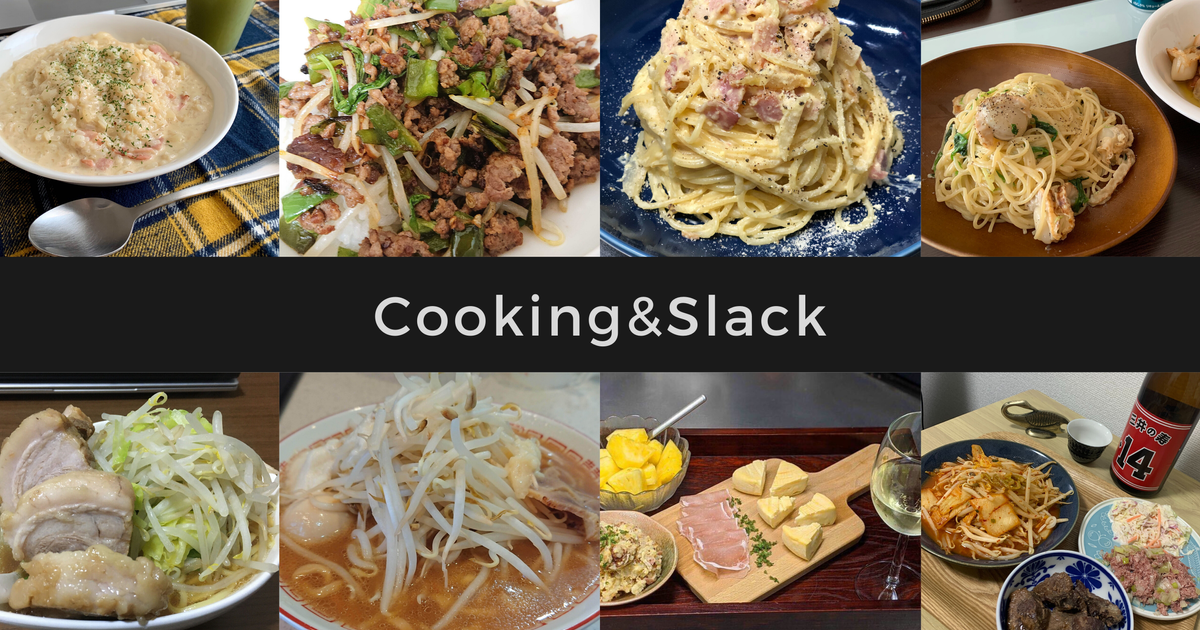 Cooking×Slack | 社内アクティビティ
