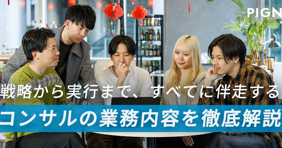 戦略から実行まで、すべてに伴走する。PIGNUSコンサルタントの業務内容をフローで解説！ | 株式会社PIGNUS
