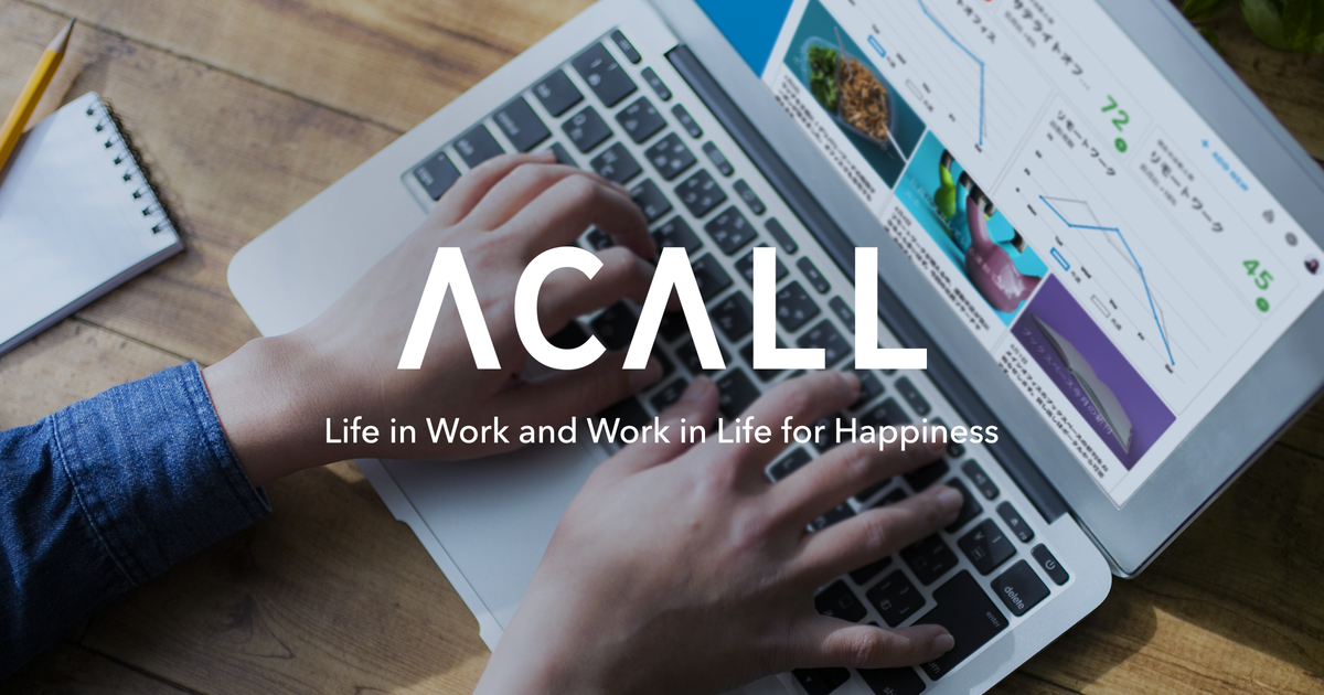 2021年！自社プロダクトの顧客＆開発者をサポートするQAエンジニア募集！ - ACALL株式会社のWebエンジニアの採用 - Wantedly