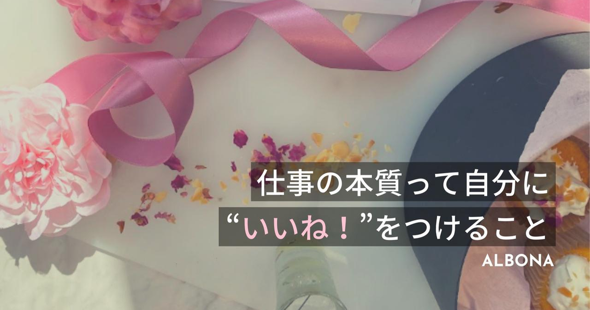 爆伸び中のD2C事業で数億のWEBマーケやりませんか？ - 株式会社ALBONAのマーケティング・PRの採用 - Wantedly