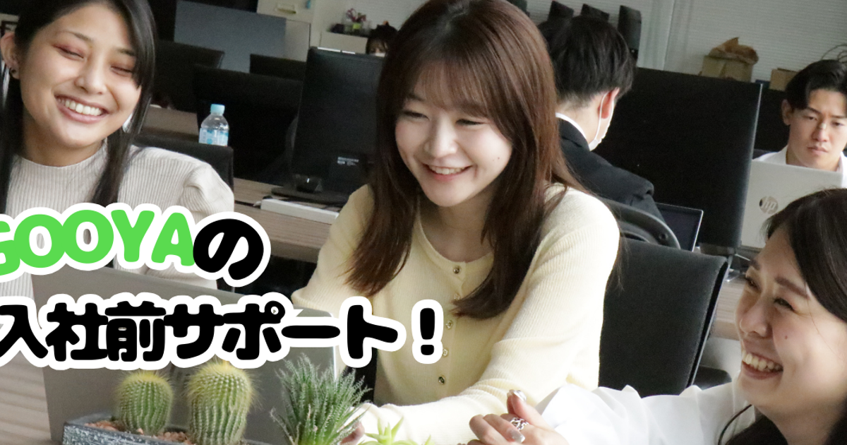 GOOYA入社前サポートをご紹介！！ | 🏢GOOYAについて🏢