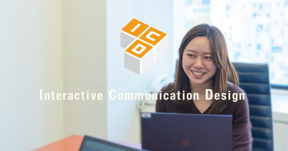 Ruby,AWS最先端技術での開発案件に携わりたいエンジニア募集！ - 株式会社インタラクティブ・コミュニケーション・デザインのWebエンジニアの採用 - Wantedly