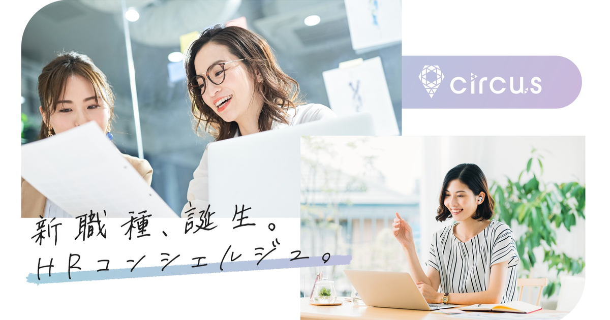 売り込みをしない人材業界のセールス職。HRコンシェルジュという新たな仕事。 - circus株式会社の法人営業の採用 - Wantedly