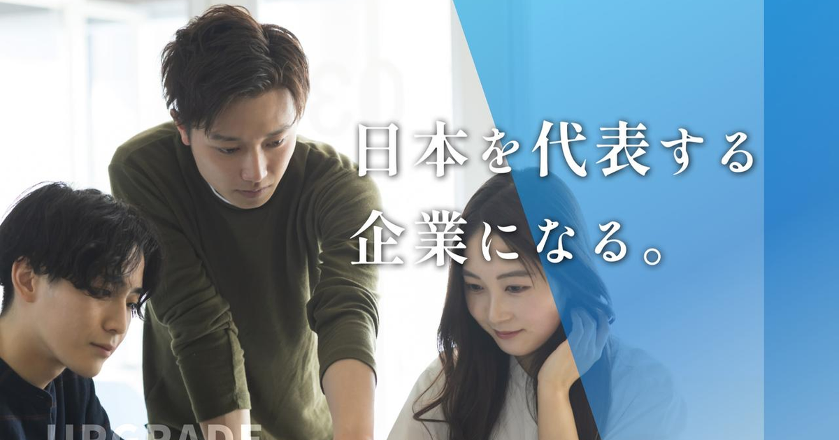 LP企画から担当できる！急成長ベンチャーの裁量の大きいLPライター！ - 株式会社アップグレードのライターの採用 - Wantedly