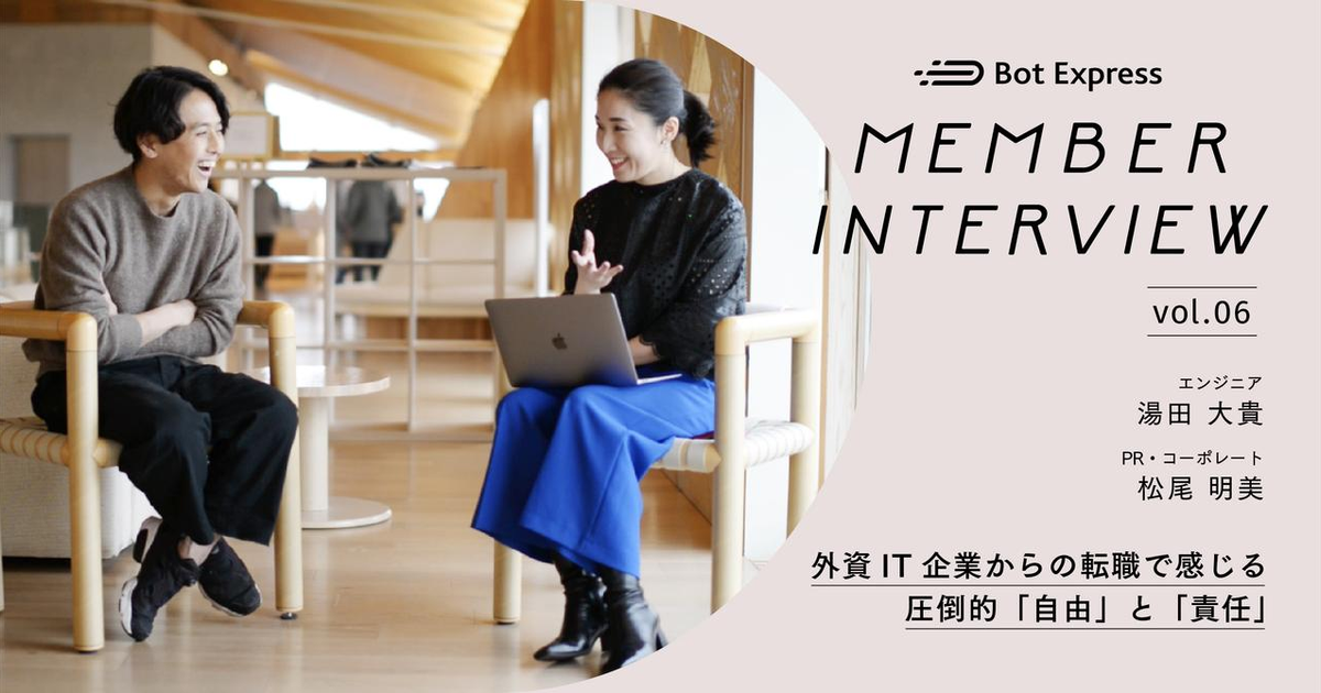 【INTERVIEW vol.6】外資IT企業からの転職で感じる圧倒的「自由」と「責任」 | 株式会社Bot Express
