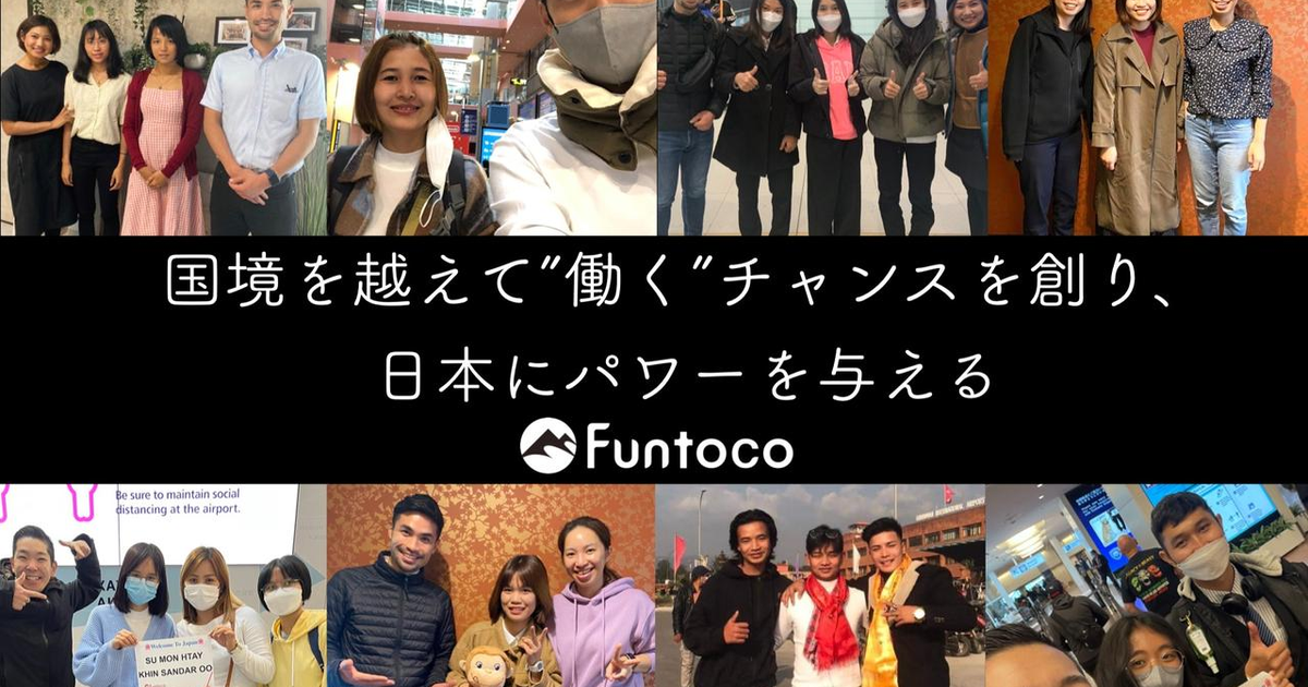 3月18日に大阪で説明会！ 外国人に日本で働くチャンスを作る学生インターン - 株式会社Funtocoの法人営業の採用 - Wantedly