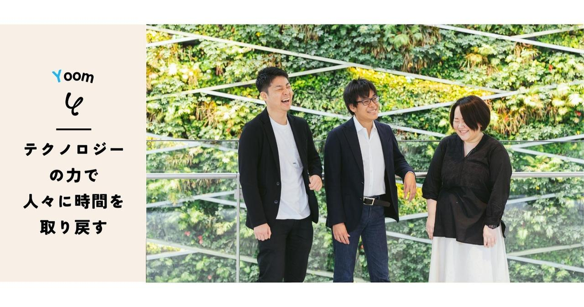 完全自社プロダクト｜業務効率化SaaSのフロントエンドエンジニアを募集！ - Yoom株式会社のWebエンジニアの採用 - Wantedly