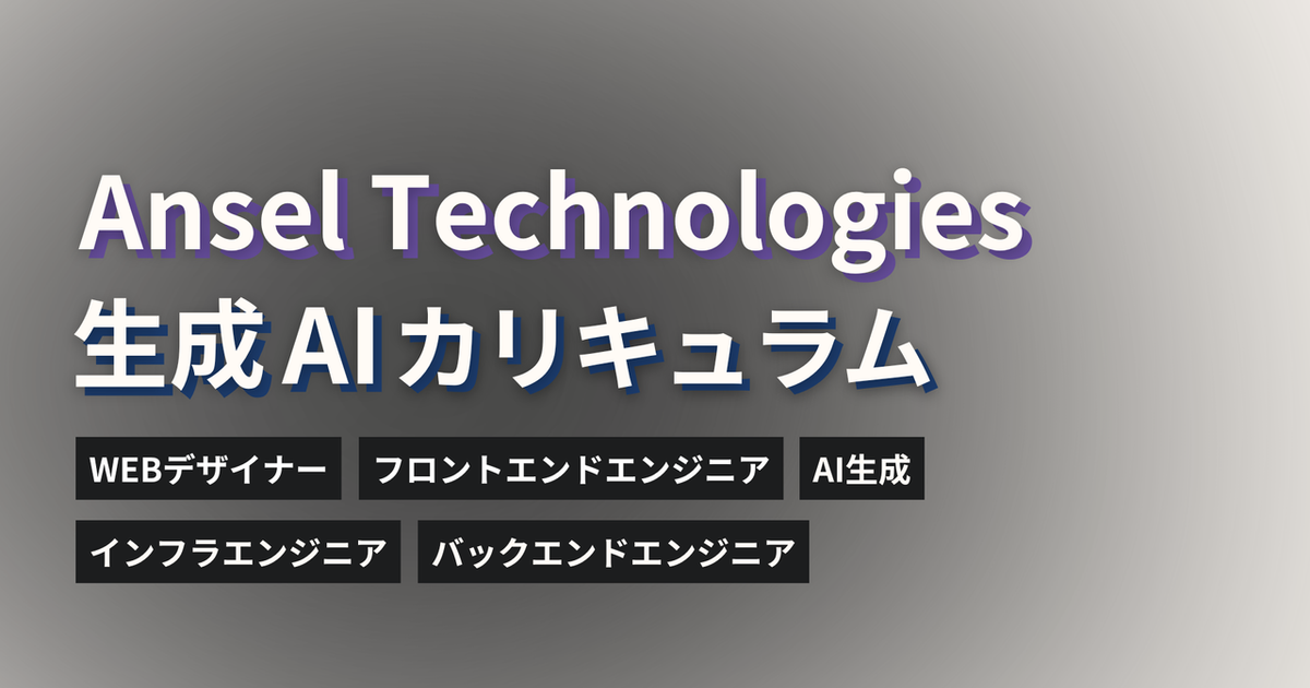AI時代を生き抜くスキルを身につける！アンセルの実践型「生成AIカリキュラム」とは？ | 株式会社Ansel Technologies