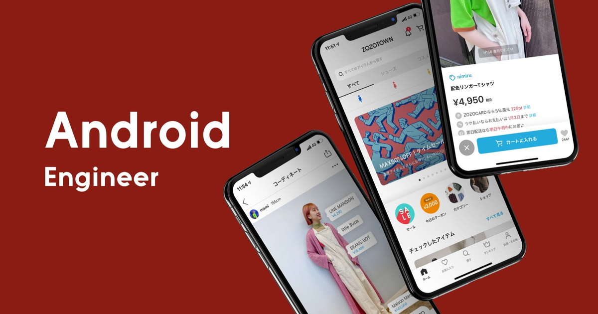 デジタル接客アプリの開発をお任せできる｜Androidエンジニア募集 - 株式会社ZOZOのモバイルエンジニアの採用 - Wantedly