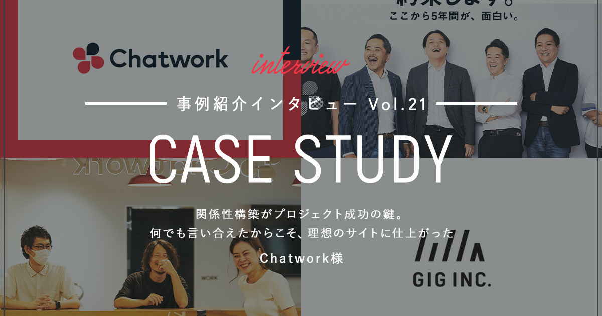 関係性構築がプロジェクト成功の鍵。何でも言い合えたからこそ、理想のサイトに仕上がった | Chatwork様 | GIG’s CASE STUDY
