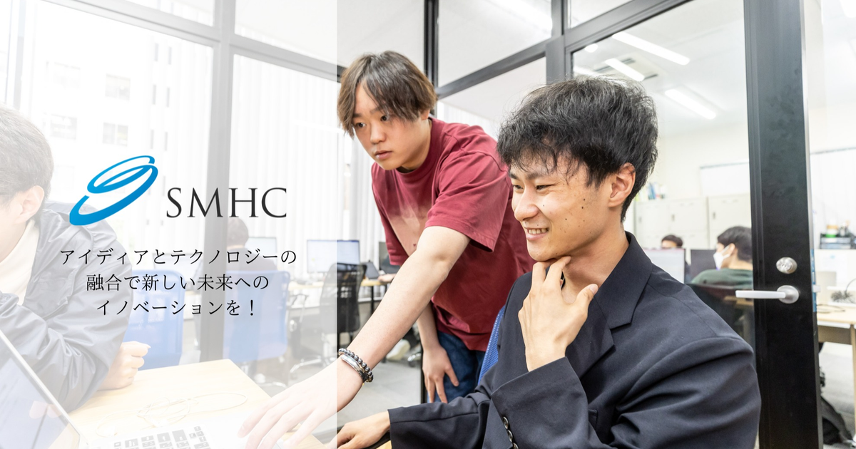 経験ゼロからインフラエンジニアへキャリアチェンジしませんか？ - SMHC株式会社のインフラエンジニアの採用 - Wantedly