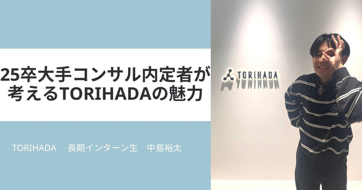 25卒大手コンサル内定者が考えるTORIHADAの魅力 | 株式会社TORIHADA