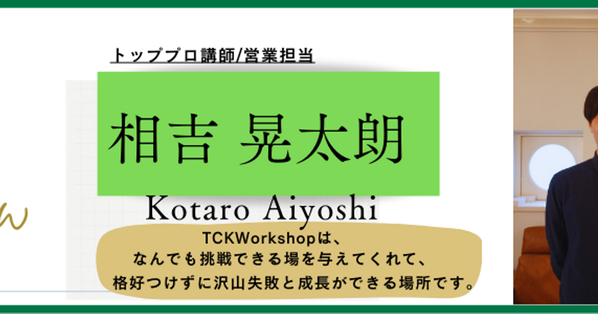 【社員インタビューvol.4】営業職：相吉晃太朗 『TCKWorkshopは、なんでも挑戦できる場を与えてくれて、格好つけずに沢山失敗と成長ができる場所です。』 | 株式会社ティー・シー・ケー ...