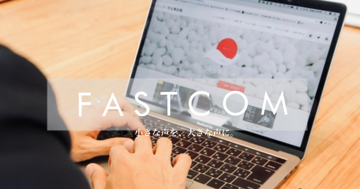過去の形式にとらわれない、熱量があれば輝ける場所｜FASTCOM - 株式会社ファストコムホールディングスのWebディレクターの採用 - Wantedly