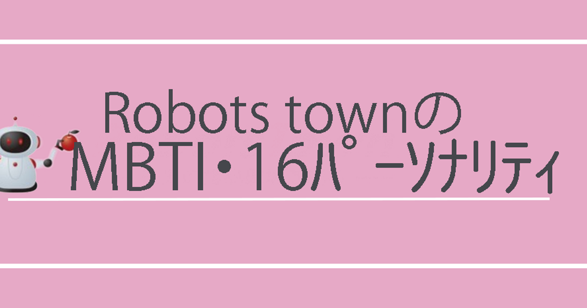 MBTI・16パーソナリティを発表！ | Robots Town株式会社