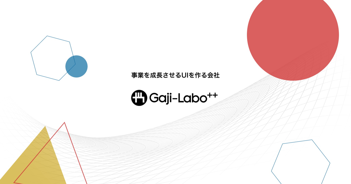手ざわりのいいUIを通して事業に貢献したいフロントエンドエンジニア募集！ - 株式会社Gaji-LaboのWebエンジニアの採用 - Wantedly