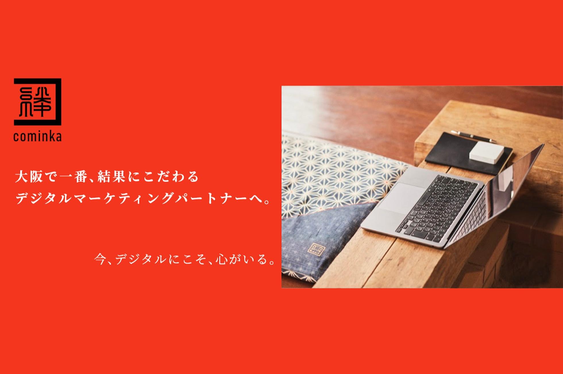 大阪｜受賞歴あり｜超成長ベンチャーで爆速成長したいwebマーケ人材募集！ - 株式会社CominkaのWebエンジニアの採用 - Wantedly
