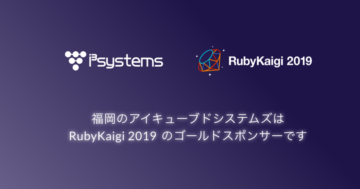 アイキューブドシステムズはRubyKaigi2019のゴールドスポンサーとして協賛しています | 株式会社アイキューブドシステムズ