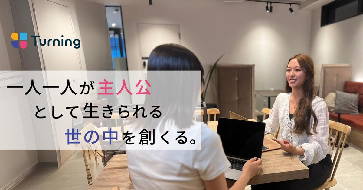 仕事に熱狂したい｜事業会社だからマーケターとして成長ができる。 - 株式会社TurningのWebマーケティングの採用 - Wantedly