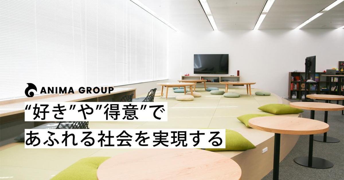 インターンからただの新卒では物足りない。マーケMgr.を募集！ - 株式会社ANIMA GROUPのWebマーケティングの採用 - Wantedly