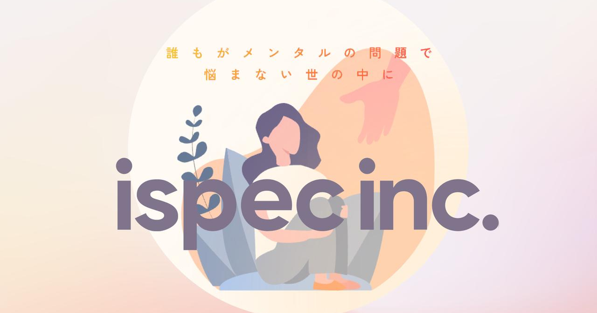 PdM |テクノロジーの力でメンタルケアの文化を作るプロダクトマネージャー - 株式会社ispecのプロダクトマネージャーの採用 - Wantedly