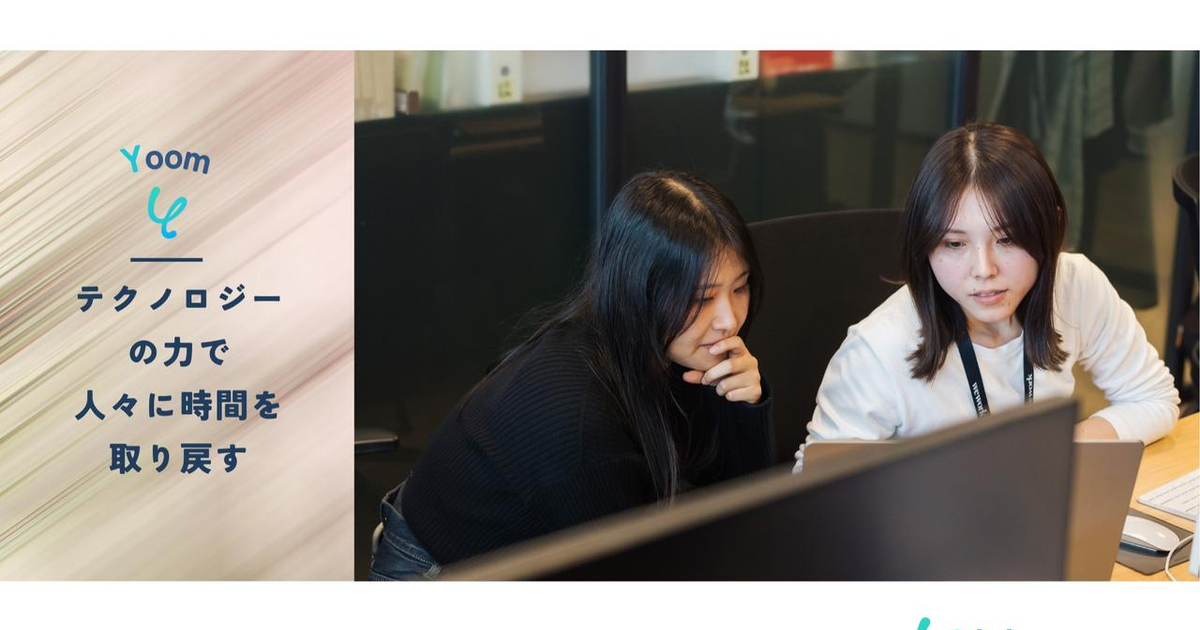 スクール出身者･新卒歓迎｜自社開発SaaS事業のRubyエンジニア募集！ - Yoom株式会社のWebエンジニアの採用 - Wantedly