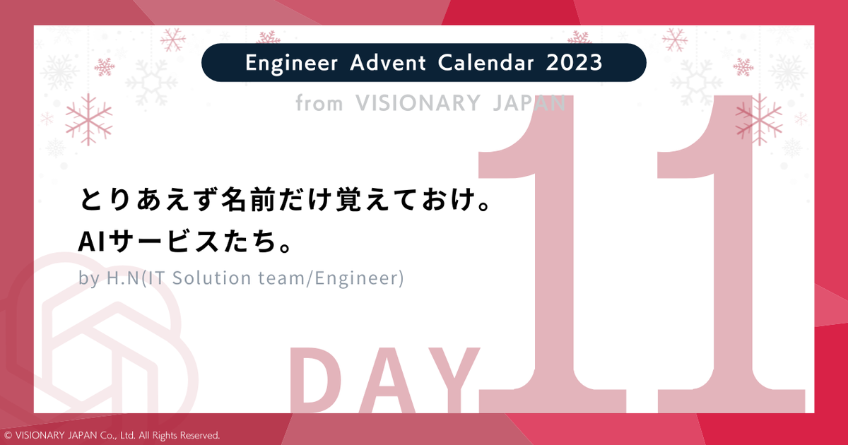 【Advent Calendar 2023 #11】とりあえず名前だけ覚えておけ。AIサービスたち。 | Qiita Advent Calendar 2023