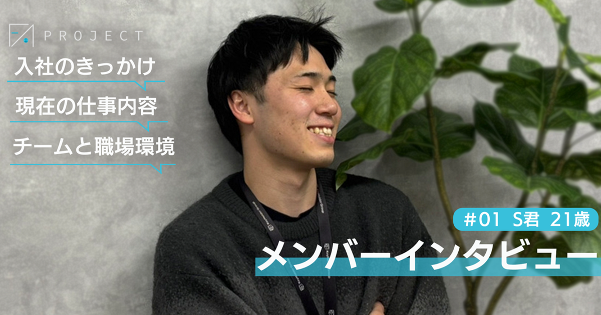 【FA Project アルバイト インタビュー】 | 株式会社FAProject