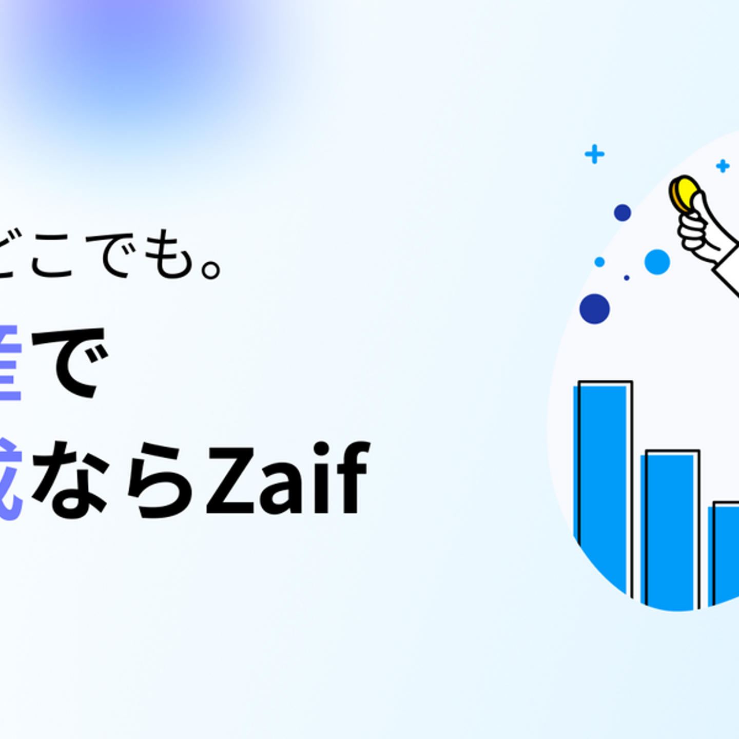 株式会社Zaifの会社情報 - Wantedly