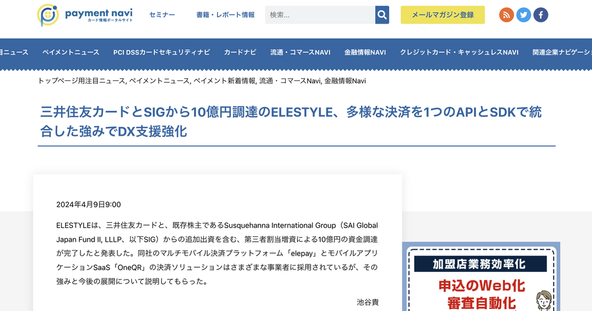 当社がペイメントナビに紹介されました！ | ELESTYLE株式会社