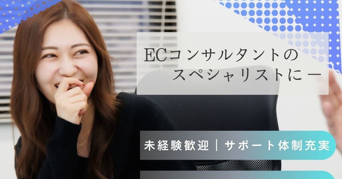 ECコンサルタント募集！全国のクライアント様支援を行いませんか？ - 株式会社JAPAN SOLUTIONSのコンサルティングの採用 - Wantedly