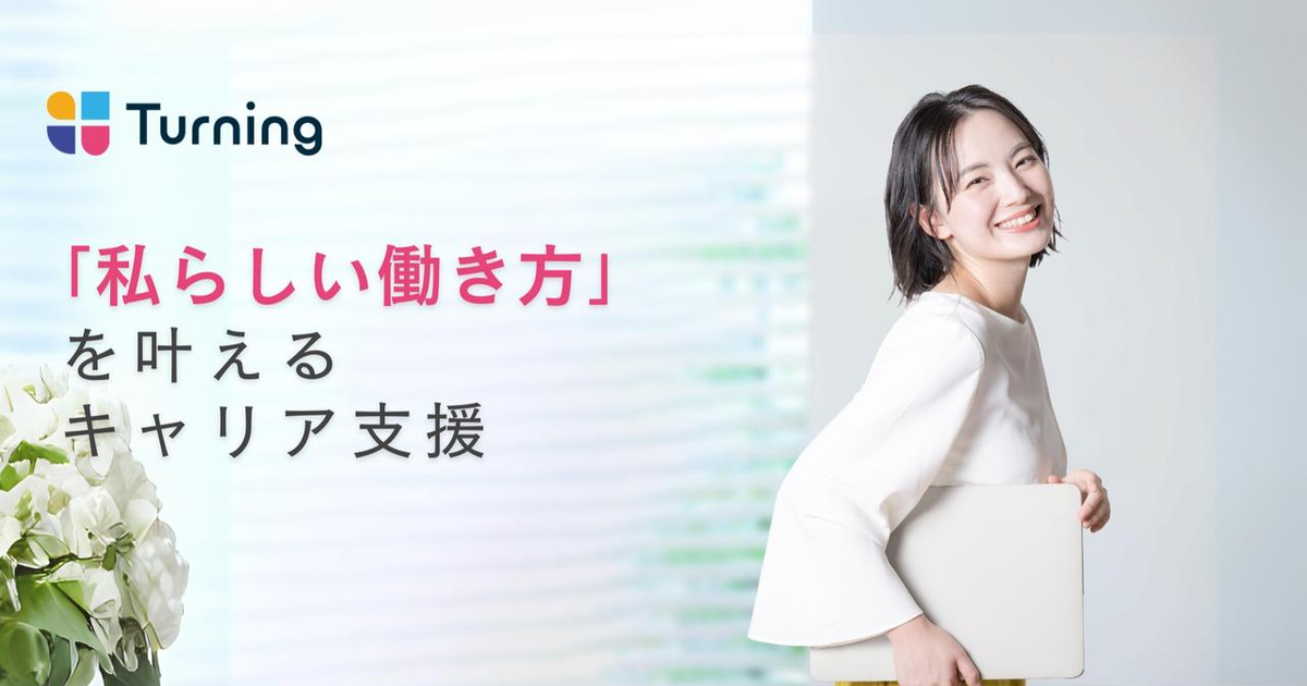 キャリアコーチ募集｜キャリア支援者としてキャリアアップできる！ - 株式会社Turningのキャリアコンサルタントの採用 - Wantedly