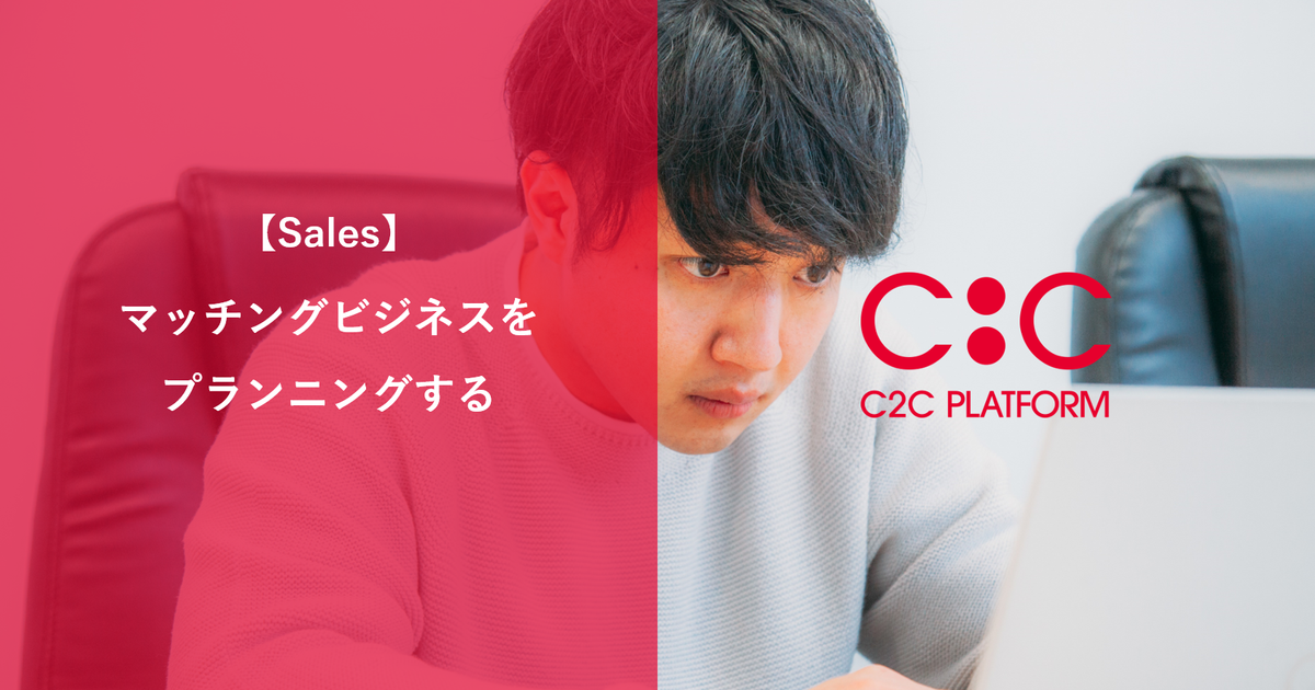 事業創出からグロースまでのプランニングをお任せします。 - C2C Platform株式会社の事業開発の採用 - Wantedly