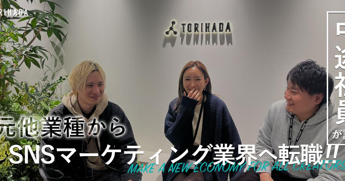 【中途社員インタビュー】共通点は"HAPPY"？元他業種からSNSマーケのTORIHADAに転職を決めたきっかけ、共通点とは？ | MEMBER INTERVIEW