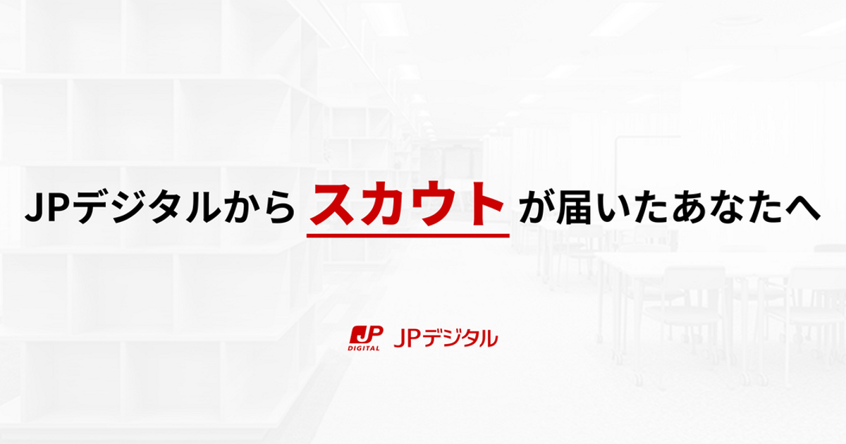 JPデジタルからWantedlyスカウトが届いたあなたへ | JPデジタルのカルチャー