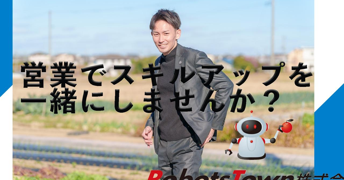 ベンチャー企業であなたの営業勝ちパターンを確立しませんか？ - Robots Town株式会社の法人営業の採用 - Wantedly