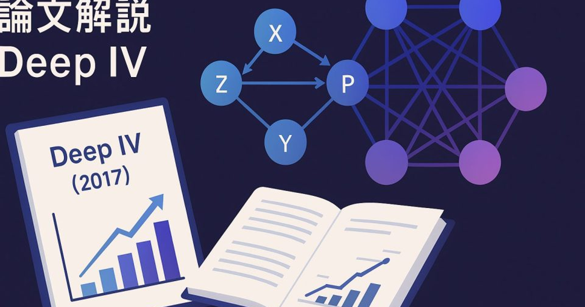 Deep IV 徹底解説（2017論文）｜深層学習×操作変数で因果推論と反実仮想予測を実現 | 株式会社SiNCE
