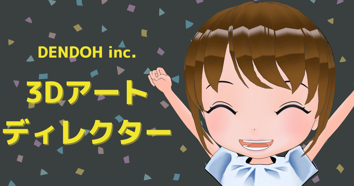 新メタバースサービス立ち上げ！1人目3Dアートディレクターを募集！ - 株式会社DENDOHのアートディレクターの採用 - Wantedly