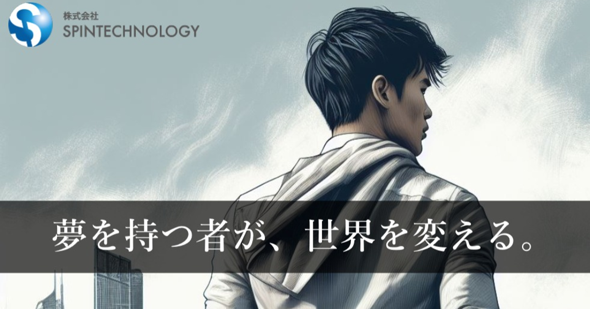あなたのキャリアの未来を共に築く。 - 株式会社SPIN TECHNOLOGYのシステムエンジニアの採用 - Wantedly