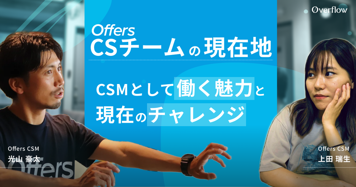 CSチームの現在地 - CSMとして働く魅力と現在のチャレンジ - | 株式会社overflow