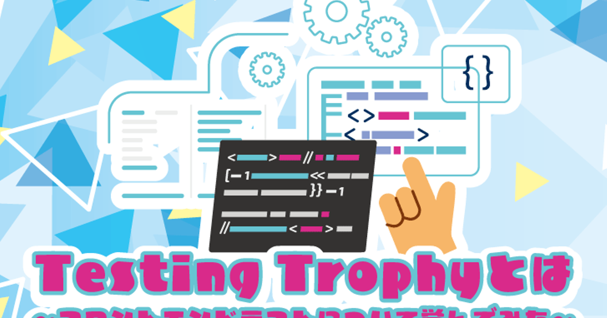 Testing Trophyとは〜フロントエンドテストについて学んでみた〜【株式会社ライトコード】 | ライトコード技術記事